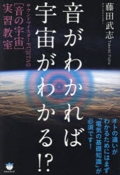 藤田武志／著本詳しい納期他、ご注文時はご利用案内・返品のページをご確認ください出版社名ヒカルランド出版年月2023年08月サイズ261P 19cmISBNコード9784867422632人文 精神世界 精神世界音がわかれば宇宙がわかる!? ...