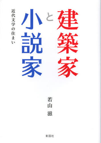 若山滋／著本詳しい納期他、ご注文時はご利用案内・返品のページをご確認ください出版社名彰国社出版年月2013年02月サイズ259P 19cmISBNコード9784395012633工学 建築工学 建築工学一般建築家と小説家 近代文学の住まいケ...