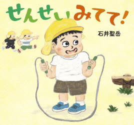 石井聖岳／作本詳しい納期他、ご注文時はご利用案内・返品のページをご確認ください出版社名童心社出版年月2025年03月サイズ28P 21×23cmISBNコード9784494012633児童 創作絵本 日本の絵本せんせいみてて!センセイ ミテ...