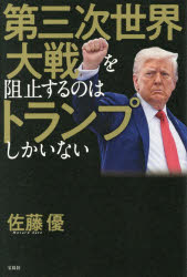 佐藤優／著本詳しい納期他、ご注文時はご利用案内・返品のページをご確認ください出版社名宝島社出版年月2025年12月サイズ222P 19cmISBNコード9784299072634教養 ノンフィクション オピニオン第三次世界大戦を阻止するのは...