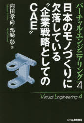 本詳しい納期他、ご注文時はご利用案内・返品のページをご確認ください出版社名日刊工業新聞社出版年月2023年03月サイズ208P 19cmISBNコード9784526082634工学 機械工学 機械工学その他バーチャル・エンジニアリング Pa...