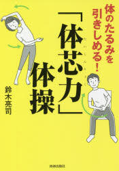 鈴木亮司／著本詳しい納期他、ご注文時はご利用案内・返品のページをご確認ください出版社名青春出版社出版年月2018年07月サイズ84P 21cmISBNコード9784413112635生活 健康法 健康法その他体のたるみを引きしめる!「体芯力...
