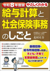 北村庄吾／著本詳しい納期他、ご注文時はご利用案内・返品のページをご確認ください出版社名日本実業出版社出版年月2026年05月サイズ260P 21cmISBNコード9784534062635経営 経営管理 人事やさしくわかる給与計算と社会保険...
