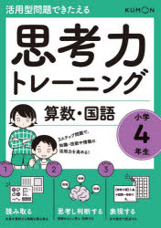 本詳しい納期他、ご注文時はご利用案内・返品のページをご確認ください出版社名くもん出版出版年月2022年01月サイズ96P 26cmISBNコード9784774332635小学学参 ドリル 日常学習ドリル思考力トレーニング算数・国語小学4年生...
