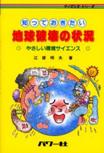江部明夫／著サイエンス・シリーズ本詳しい納期他、ご注文時はご利用案内・返品のページをご確認ください出版社名パワー社出版年月2000年02月サイズ143P 19cmISBNコード9784827722635理学 環境 地球環境・生態系知っておき...