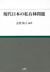 志賀 和人 編著本詳しい納期他、ご注文時はご利用案内・返品のページをご確認ください出版社名日本林業調査会出版年月2020年11月サイズISBNコード9784889652635理学 農学 林業現代日本の私有林問題ゲンダイ ニホン ノ シユウリ...