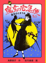 角野栄子／作福音館創作童話シリーズ本詳しい納期他、ご注文時はご利用案内・返品のページをご確認ください出版社名福音館書店出版年月2007年05月サイズ270P 21cmISBNコード9784834022636児童 読み物 ファンタジー魔女の宅...