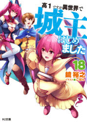 鏡裕之／著HJ文庫 か05-03-18本詳しい納期他、ご注文時はご利用案内・返品のページをご確認ください出版社名ホビージャパン出版年月2021年03月サイズ280P 15cmISBNコード9784798622637文庫 ティーンズ・ファンタ...