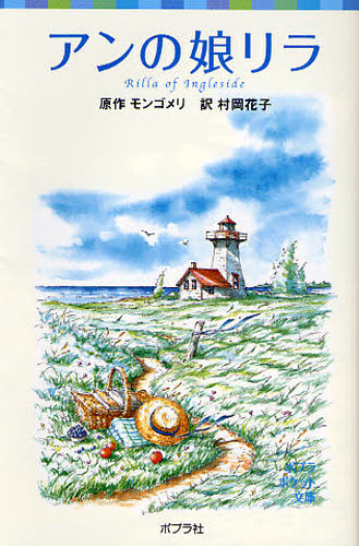 モンゴメリ／原作 村岡花子／訳ポプラポケット文庫 451-6 シリーズ・赤毛のアン 6本詳しい納期他、ご注文時はご利用案内・返品のページをご確認ください出版社名ポプラ社出版年月2008年03月サイズ308P 18cmISBNコード97845...