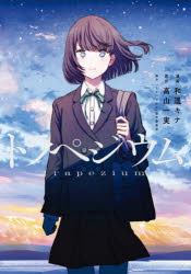 和遥キナ／漫画 高山一実／原作本詳しい納期他、ご注文時はご利用案内・返品のページをご確認ください出版社名KADOKAWA出版年月2026年03月サイズ194P 21cmISBNコード9784046072641教養 ライトエッセイ コミックエ...