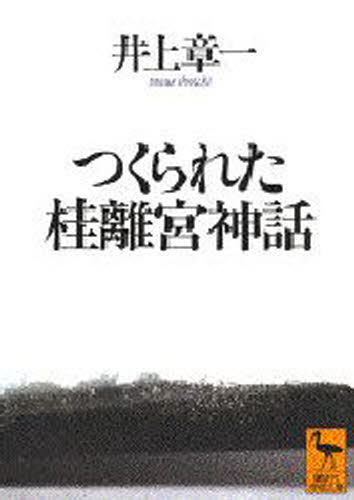 井上章一／〔著〕講談社学術文庫 1264本詳しい納期他、ご注文時はご利用案内・返品のページをご確認ください出版社名講談社出版年月1997年01月サイズ282P 15cmISBNコード9784061592643文庫 学術・教養 講談社学術文庫...