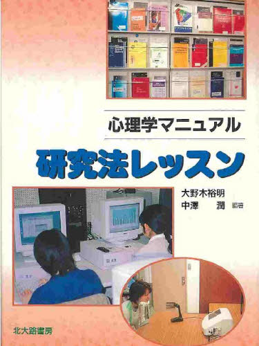 大野木裕明／編著 中沢潤／編著本詳しい納期他、ご注文時はご利用案内・返品のページをご確認ください出版社名北大路書房出版年月2002年09月サイズ174P 21cmISBNコード9784762822643人文 心理一般 原理・方法心理学マニュ...