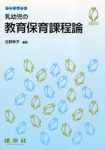北野幸子／編著 上田敏丈／〔ほか〕共著シードブック本詳しい納期他、ご注文時はご利用案内・返品のページをご確認ください出版社名建帛社出版年月2010年04月サイズ189P 21cmISBNコード9784767932644教育 保育学 保育理論...