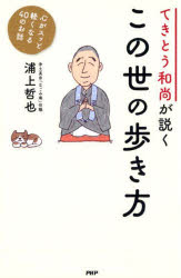浦上哲也／著本詳しい納期他、ご注文時はご利用案内・返品のページをご確認ください出版社名PHP研究所出版年月2022年09月サイズ255P 18cmISBNコード9784569852645教養 ライトエッセイ メンタルヘルスてきとう和尚が説く...