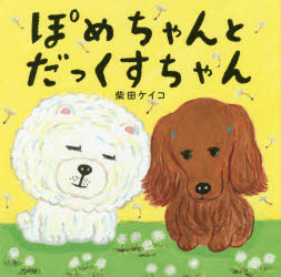 柴田ケイコ／著コドモエのえほん本詳しい納期他、ご注文時はご利用案内・返品のページをご確認ください出版社名白泉社出版年月2020年03月サイズ1冊（ページ付なし） 21×21cmISBNコード9784592762645児童 創作絵本 日本の絵...