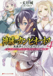 丈月城／著ダッシュエックス文庫 た-9-32本詳しい納期他、ご注文時はご利用案内・返品のページをご確認ください出版社名集英社出版年月2018年12月サイズ311P 15cmISBNコード9784086312646文庫 ティーンズ・ファンタジ...