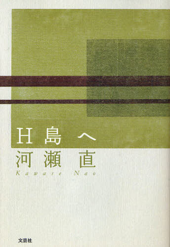 河瀬 直 著本詳しい納期他、ご注文時はご利用案内・返品のページをご確認ください出版社名文芸社出版年月2010年01月サイズISBNコード9784286082646文芸 日本文学 文学 男性作家H島へエイチ シマ エ エイチジマ H エイチト...