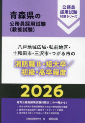 公務員試験研究会青森県の公務員採用試験対策シリーズ教養試本詳しい納期他、ご注文時はご利用案内・返品のページをご確認ください出版社名協同出版出版年月2025年01月サイズISBNコード9784319052646就職・資格 公務員試験 国家一般...