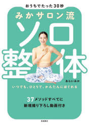 あらいみか／著本詳しい納期他、ご注文時はご利用案内・返品のページをご確認ください出版社名高橋書店出版年月2023年05月サイズ126P 21cmISBNコード9784471032647生活 健康法 気功，ヨガみかサロン流ソロ整体 おうちでた...
