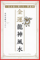 愛新覚羅ゆうはん／著本詳しい納期他、ご注文時はご利用案内・返品のページをご確認ください出版社名日本文芸社出版年月2025年03月サイズ253P 19cmISBNコード9784537222647趣味 占い 風水占い金運龍神風水 一生お金に困ら...