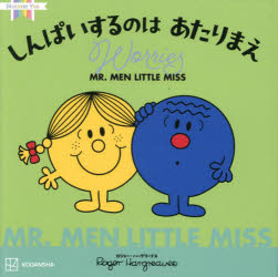 ロジャー・ハーグリーブス／作 講談社／編 斎藤妙子／訳Discover You MR.MEN LITTLE MISS本詳しい納期他、ご注文時はご利用案内・返品のページをご確認ください出版社名講談社出版年月2024年09月サイズ35P 17c...