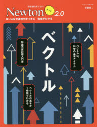 ニュートンムック 理系脳をきたえる!Newtonライト2.0本[ムック]詳しい納期他、ご注文時はご利用案内・返品のページをご確認ください出版社名ニュートンプレス出版年月2020年08月サイズ79P 24cmISBNコード9784315522...