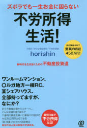 horishin／著本詳しい納期他、ご注文時はご利用案内・返品のページをご確認ください出版社名ぱる出版出版年月2021年01月サイズ206P 19cmISBNコード9784827212648ビジネス マネープラン 不動産ズボラでも一生お金に...