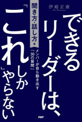 伊庭正康／著本詳しい納期他、ご注文時はご利用案内・返品のページをご確認ください出版社名PHP研究所出版年月2022年09月サイズ269P 19cmISBNコード9784569852652ビジネス 仕事の技術 リーダーシップ・コーチングできる...