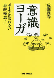 成瀬雅春／著本詳しい納期他、ご注文時はご利用案内・返品のページをご確認ください出版社名BABジャパン出版年月2020年03月サイズ190P 19cmISBNコード9784814202652人文 精神世界 ヒーリング意識ヨーガ ポーズを使わな...