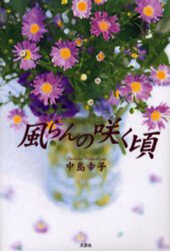 中島幸子／著本詳しい納期他、ご注文時はご利用案内・返品のページをご確認ください出版社名文芸社出版年月2002年03月サイズ97P 20cmISBNコード9784835532653文芸 エッセイ エッセイその他風らんの咲く頃フウラン ノ サク...