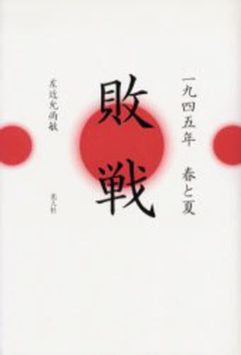 左近允尚敏／著本詳しい納期他、ご注文時はご利用案内・返品のページをご確認ください出版社名光人社出版年月2005年09月サイズ288P 20cmISBNコード9784769812654教養 ノンフィクション 戦争敗戦 一九四五年春と夏ハイセン...