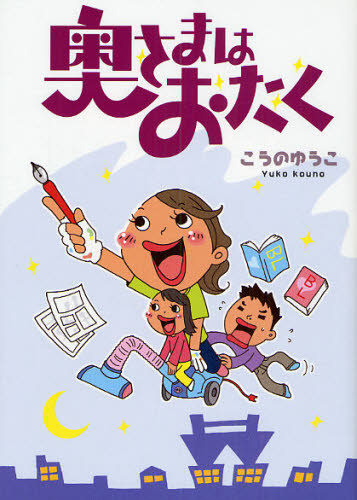 こうのゆうこ／著本詳しい納期他、ご注文時はご利用案内・返品のページをご確認ください出版社名オークラ出版出版年月2008年10月サイズ117P 21cmISBNコード9784775512654教養 ライトエッセイ コミックエッセイ奥さまはおた...