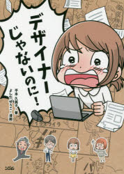 平本久美子／著 よしだゆうこ／漫画本詳しい納期他、ご注文時はご利用案内・返品のページをご確認ください出版社名ソシム出版年月2020年10月サイズ223P 21cmISBNコード9784802612654芸術 デザイン マーク・シンボル・ロゴ...