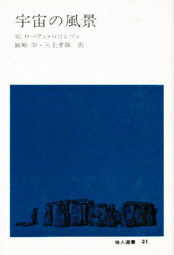 M.ローワン＝ロビンソン／著 岡崎彰／訳 三上孝雄／訳地人選書 31本詳しい納期他、ご注文時はご利用案内・返品のページをご確認ください出版社名地人書館出版年月1988年02月サイズ254P 20cmISBNコード9784805202654理...