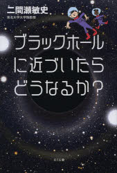 二間瀬敏史／著本詳しい納期他、ご注文時はご利用案内・返品のページをご確認ください出版社名さくら舎出版年月2014年02月サイズ230P 19cmISBNコード9784906732654理学 天文・宇宙 宇宙科学ブラックホールに近づいたらどう...