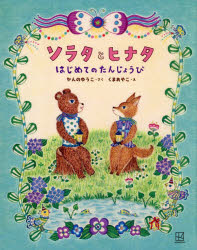 かんのゆうこ／さく くまあやこ／え講談社の創作絵本本詳しい納期他、ご注文時はご利用案内・返品のページをご確認ください出版社名講談社出版年月2026年05月サイズ32P 28cmISBNコード9784065432655児童 創作絵本 日本の絵...