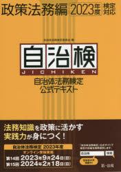 自治体法務検定委員会政策法務編編集委員／編本詳しい納期他、ご注文時はご利用案内・返品のページをご確認ください出版社名第一法規出版年月2023年04月サイズ386P 26cmISBNコード9784474092655社会 政治 地方自治自治体法...