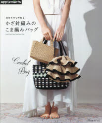 本詳しい納期他、ご注文時はご利用案内・返品のページをご確認ください出版社名アップルミンツ（E＆Gクリエイツ）出版年月2025年04月サイズ64P 26cmISBNコード9784529072656生活 和洋裁・手芸 袋物初めてでも作れるかぎ針...