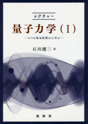 石川健三／著本詳しい納期他、ご注文時はご利用案内・返品のページをご確認ください出版社名裳華房出版年月2019年12月サイズ269P 22cmISBNコード9784785322656理学 物理学 量子力学レクチャー量子力学 4つの基本原理から...