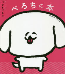 パントビスコ／著本詳しい納期他、ご注文時はご利用案内・返品のページをご確認ください出版社名パルコエンタテインメント事業部出版年月2018年06月サイズ125P 17cmISBNコード9784865062656教養 ライトエッセイ キャラクタ...