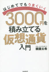 頼藤太希／〔著〕その他詳しい納期他、ご注文時はご利用案内・返品のページをご確認ください出版社名スタンダーズ出版年月2018年サイズ191P 19cmISBNコード9784866362656ビジネス マネープラン マネープランその他3000円...