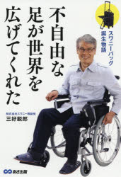 三好鋭郎／著本詳しい納期他、ご注文時はご利用案内・返品のページをご確認ください出版社名あさ出版出版年月2021年03月サイズ234P 19cmISBNコード9784866672656ビジネス ビジネス教養 企業・業界論不自由な足が世界を広げ...