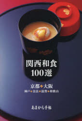 あまから手帖本[ムック]詳しい納期他、ご注文時はご利用案内・返品のページをご確認ください出版社名クリエテ関西出版年月2025年12月サイズ239P 19cmISBNコード9784906632657地図・ガイド ガイド 国内ガイド関西和食10...