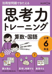 本詳しい納期他、ご注文時はご利用案内・返品のページをご確認ください出版社名くもん出版出版年月2022年01月サイズ120P 26cmISBNコード9784774332659小学学参 ドリル 日常学習ドリル思考力トレーニング算数・国語小学6年...