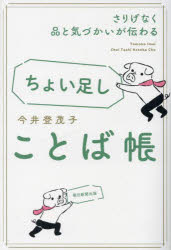 今井登茂子／著本詳しい納期他、ご注文時はご利用案内・返品のページをご確認ください出版社名朝日新聞出版出版年月2023年01月サイズ262P 19cmISBNコード9784023322660ビジネス 仕事の技術 話し方・コミュニケーションちょ...