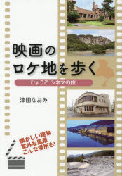 津田なおみ／著本詳しい納期他、ご注文時はご利用案内・返品のページをご確認ください出版社名神戸新聞総合出版センター出版年月2025年03月サイズ135P 21cmISBNコード9784343012661地図・ガイド ガイド タウンガイド映画の...