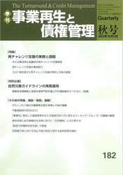 本詳しい納期他、ご注文時はご利用案内・返品のページをご確認ください出版社名金融財政事情研究会出版年月2023年10月サイズ176P 26cmISBNコード9784322142662経済 金融学 金融読み物事業再生と債権管理 第182号ジギヨ...