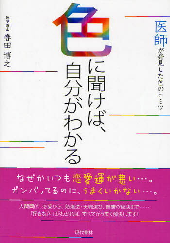 春田博之／著本詳しい納期他、ご注文時はご利用案内・返品のページをご確認ください出版社名現代書林出版年月2010年07月サイズ110P 21cmISBNコード9784774512662趣味 占い 占いその他色に聞けば、自分がわかる 医師が発見...