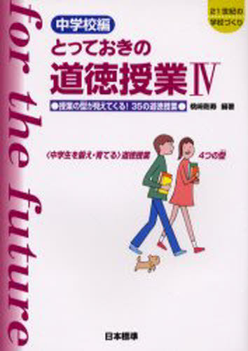 21世紀の学校づくり本詳しい納期他、ご注文時はご利用案内・返品のページをご確認ください出版社名日本標準出版年月2006年04月サイズ160P 26cmISBNコード9784820802662教育 学校教育 中学校道徳科とっておきの道徳授業 ...