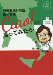 山口悟／著MID BOOK本詳しい納期他、ご注文時はご利用案内・返品のページをご確認ください出版社名MID-FM出版年月2015年12月サイズ143P 19cmISBNコード9784890402663教養 ノンフィクション 医療・闘病記Ci...